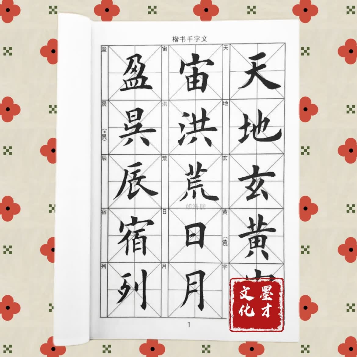 楷书田英章千字文字帖毛笔行字帖书法临摹练习字帖手工自制