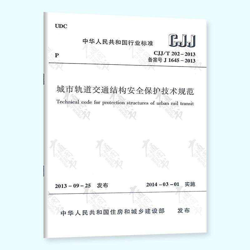 全新 CJJ/T 202-2013 城市轨道交通结构安全保护技术规范 2014年3月1日实施