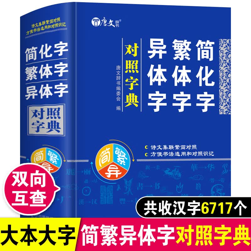 繁体字简化字异体字对照字典繁简字对照词典大全古代汉语常用字转换速查工具书正体字举例对照辨析手册中
