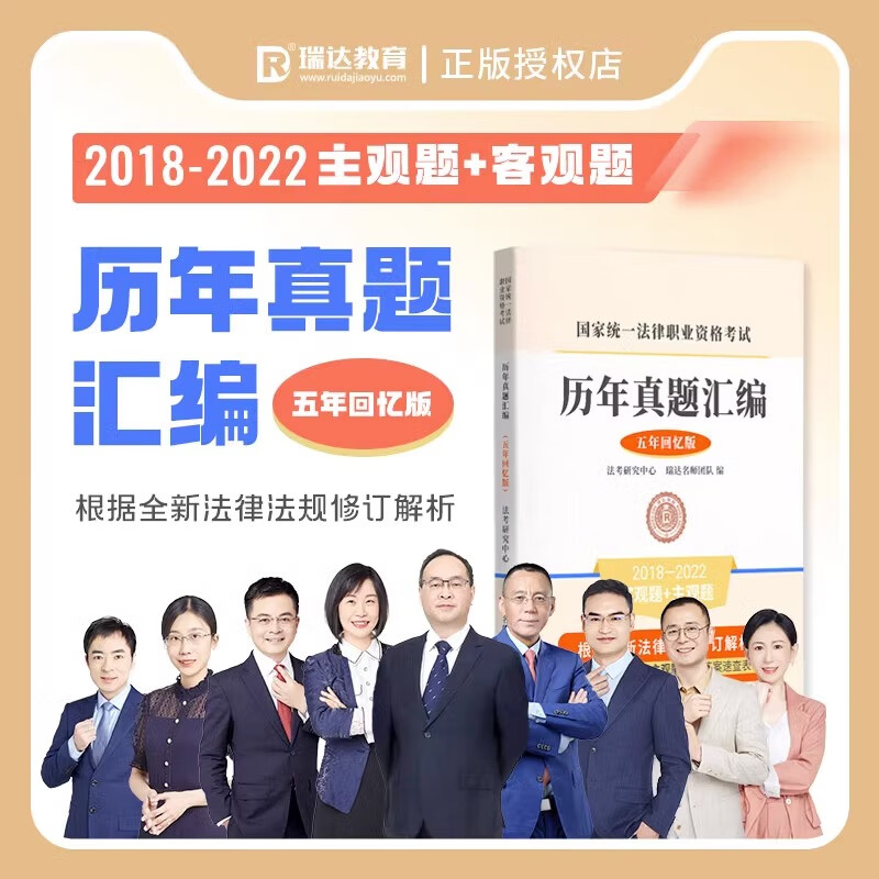 瑞达法考2023法考真题（主观题+客观题）法律职业资格考试历年真题汇编2018-2022年历年真题试卷回忆版强化刷题阶段讲义教材资料