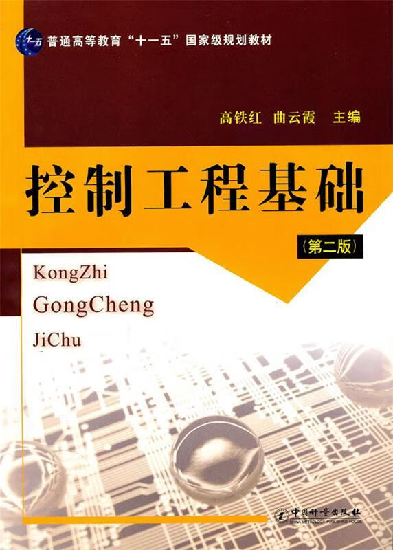 控制工程基础