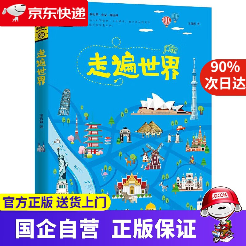 走遍世界 图说天下 寻梦之旅 9787220121630