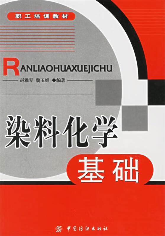 包邮》 染料化学基础 赵雅琴,魏玉娟 编著 9787506438353