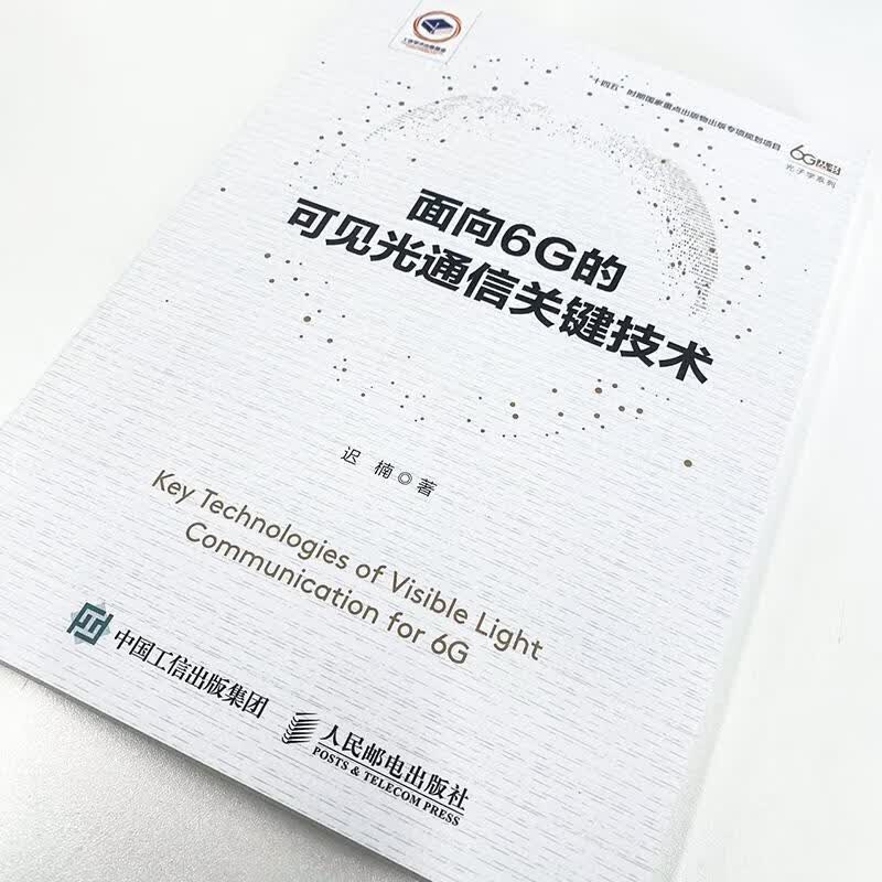 面向6G的可见光通信关键技术迟楠电子与通信9787115605153