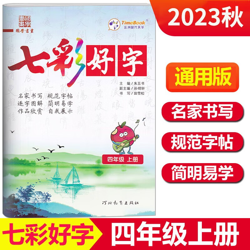 2023秋七彩好字四年级上册 小学简洁易学名家书写规范简明易学字帖书法练习册4年级