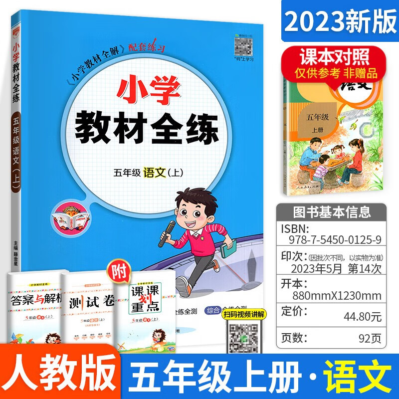 小学教材全练五年级上册语文 人教版