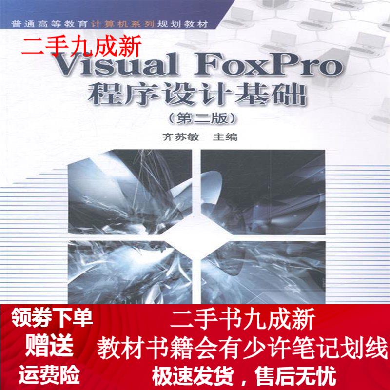Visual FoxPro程序设计基础 齐苏敏 9787030415325 科学出版社