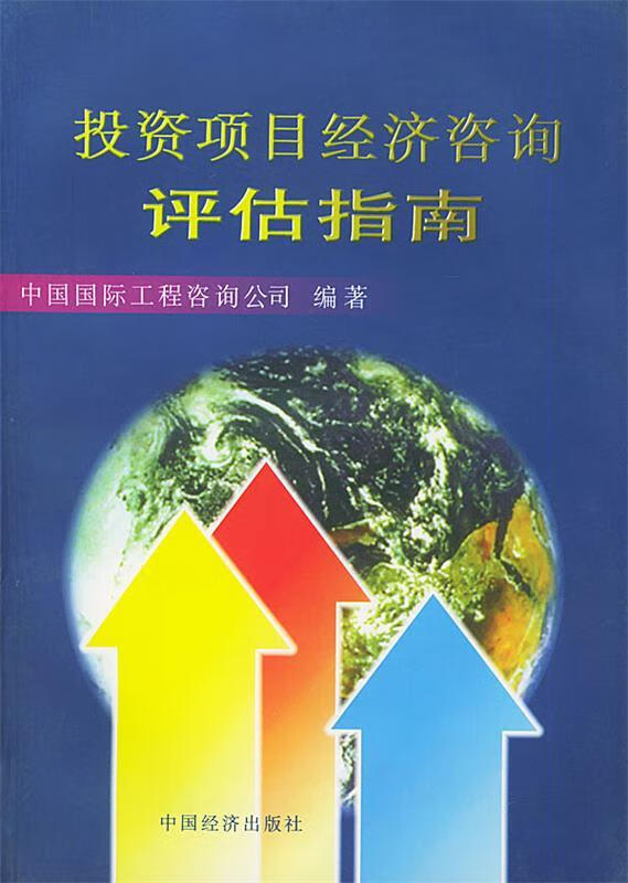 投资项目经济咨询评估指南
