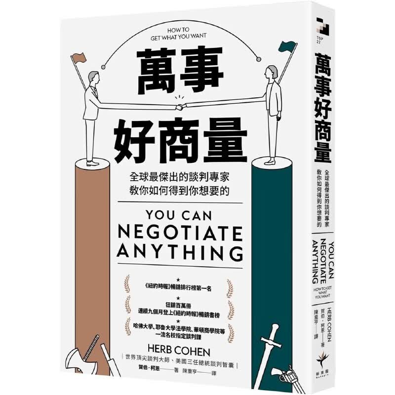 预售 万事好商量：*杰出的谈判专家教你如何得到你想要的 新乐园 贺伯．科恩