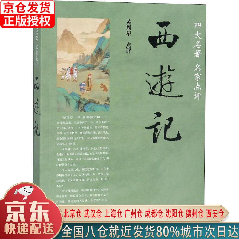 【新华全新书籍】西游记（四大名著 名家点评） 黄周星，点评 中华书局