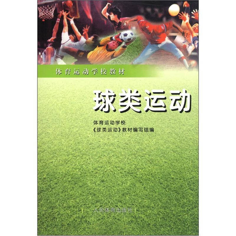 体育运动学校教材 球类运动【好书】