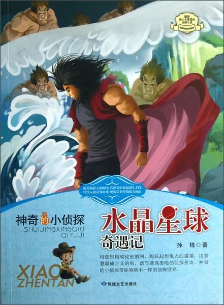 水晶星球奇遇记9787546804620