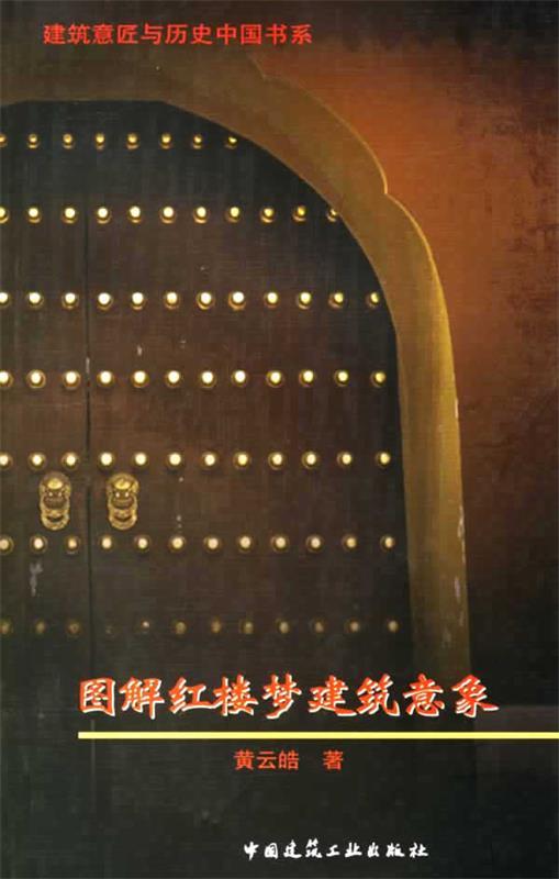 图解红楼梦建筑意象 黄云皓 著