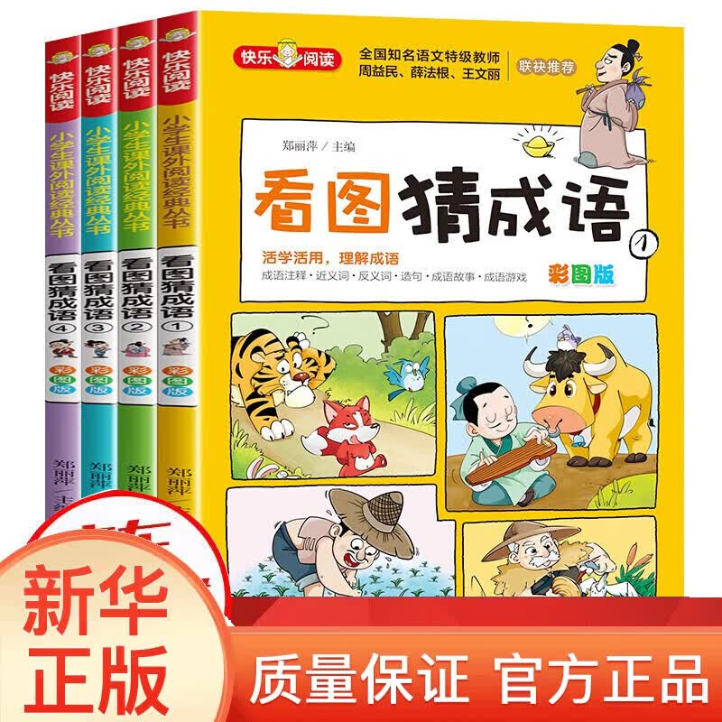看图猜成语，全国知名语文特级教师推荐XN 彩图版全4册7-14岁