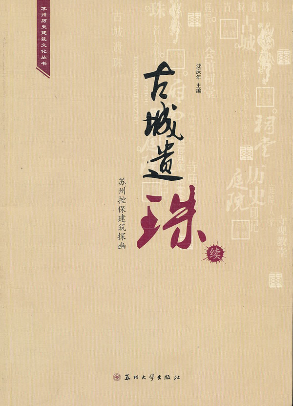 苏州历史建筑文化丛书 古城遗珠 苏州控保建筑探幽（续）【特惠】