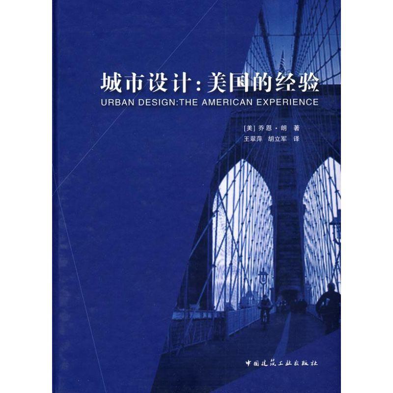 城市设计:美国的经验