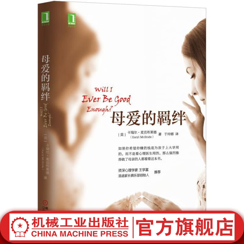 官网 母爱的羁绊家庭关系处理如何做一个好妈妈父母教育手册心灵修养心理百科咨询与治疗人际关系心理学书籍