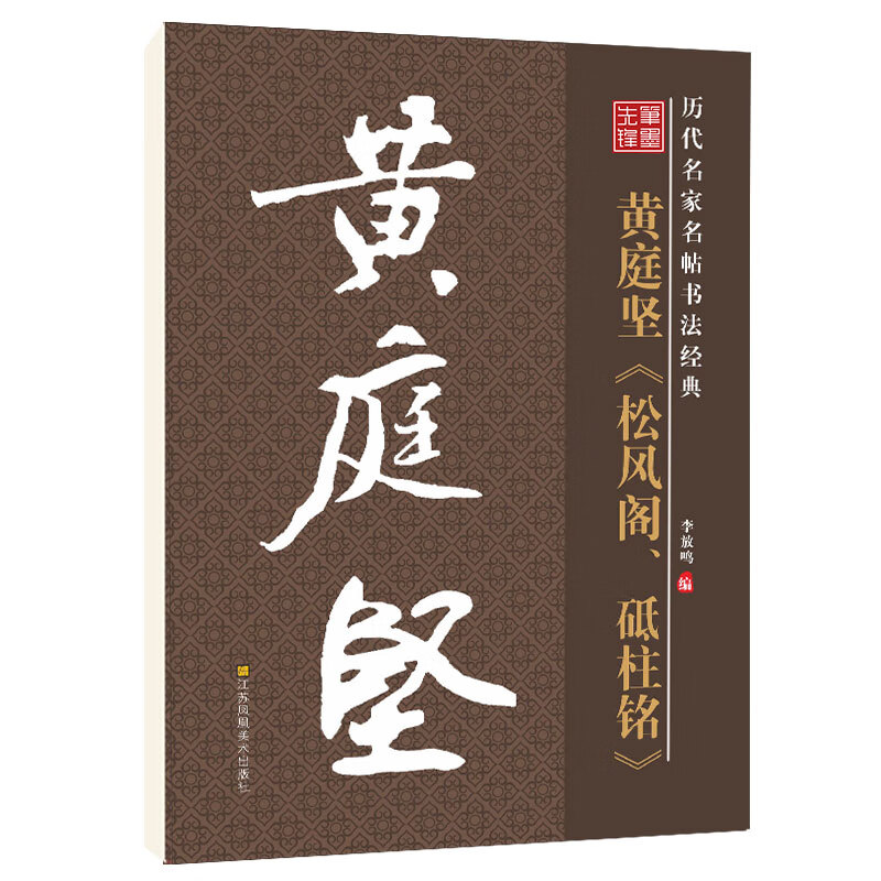 笔墨先锋 历代名家名帖书法经典 黄庭坚《松风阁．砥柱铭》