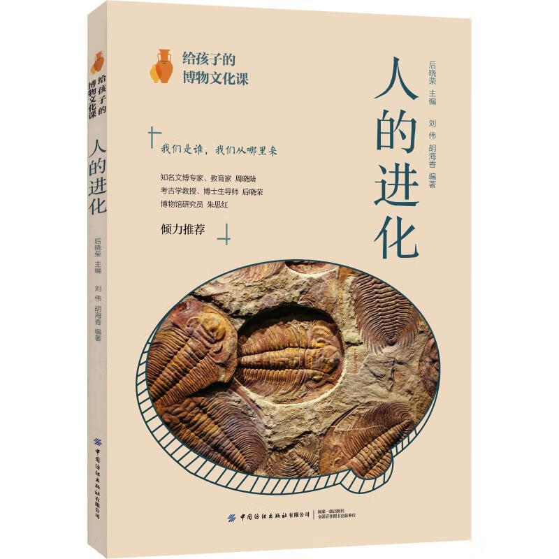 给孩子的博物文化课 人的进化