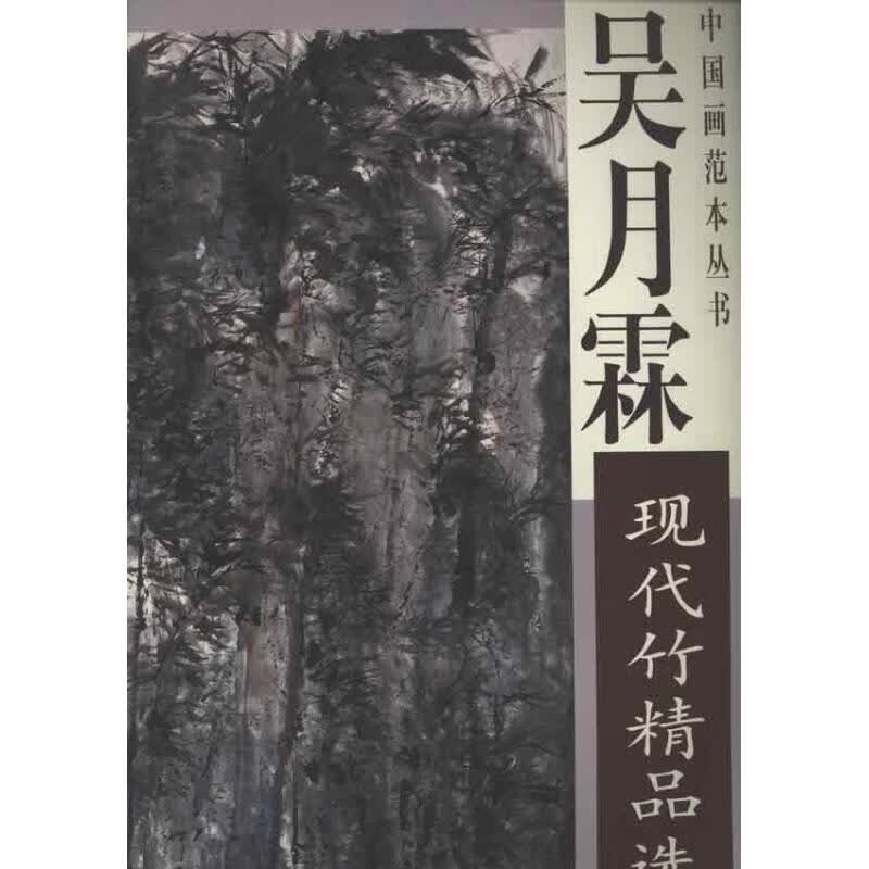 吴月霖现代竹精品选