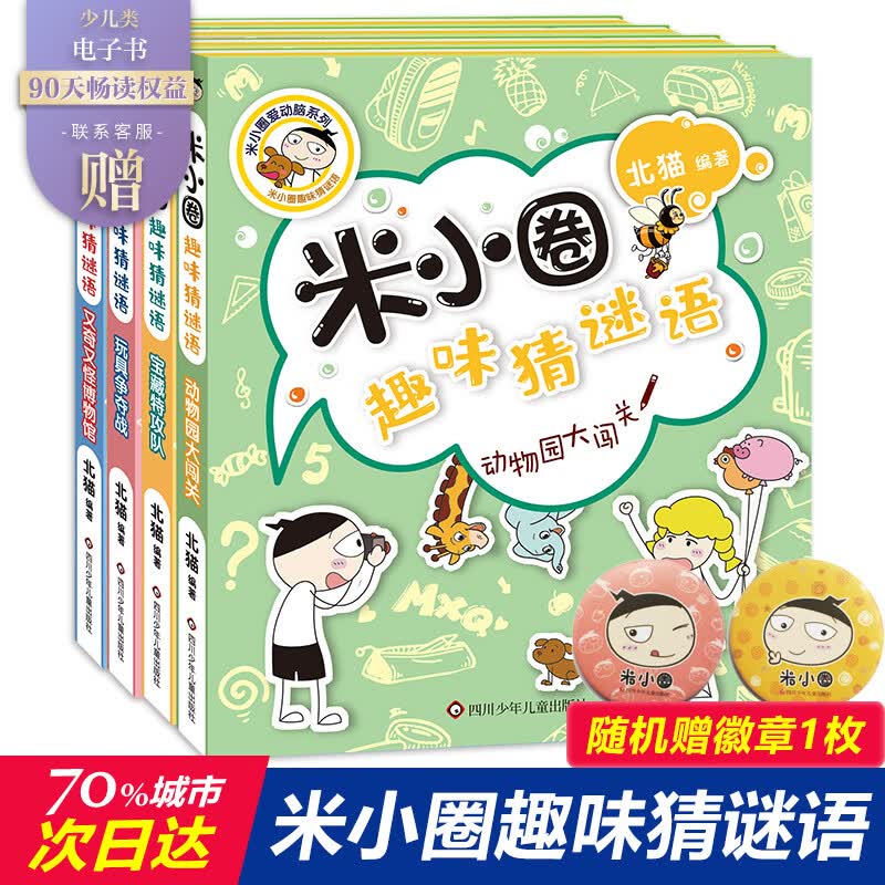 米小圈漫画成语第二辑全套5册米小圈成语故事米小圈上学记米小圈漫画书米小圈爆笑漫画米小圈成语漫画游戏成 米小圈趣味猜谜语【全4册】