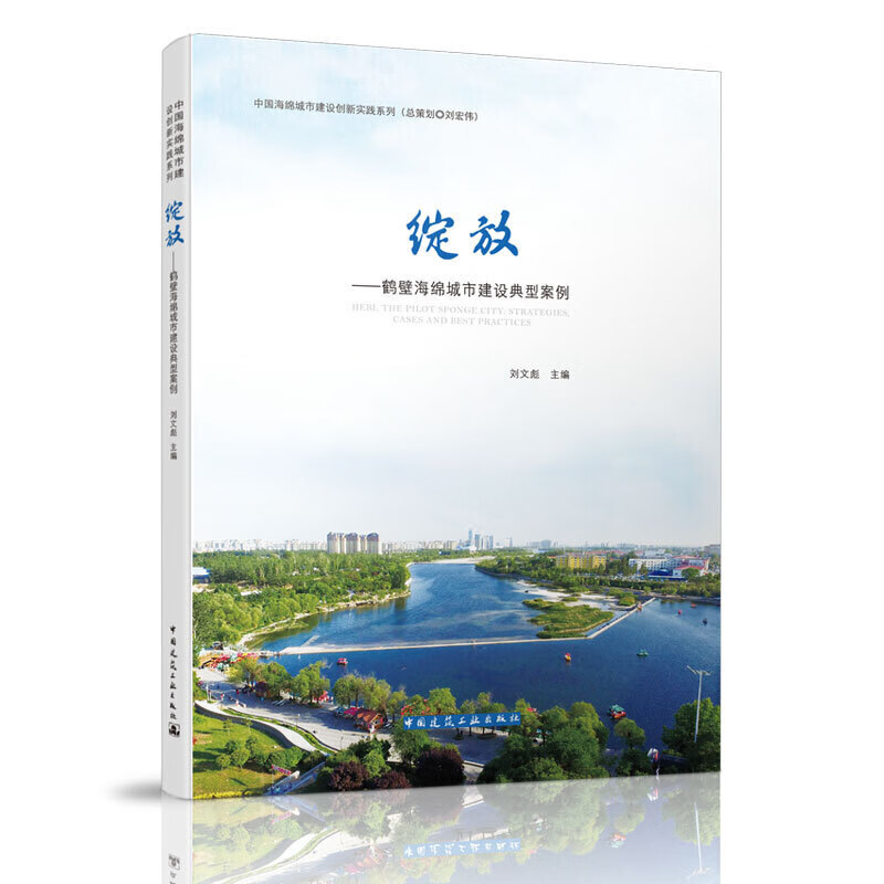 绽放—鹤壁海绵城市建设典型案例