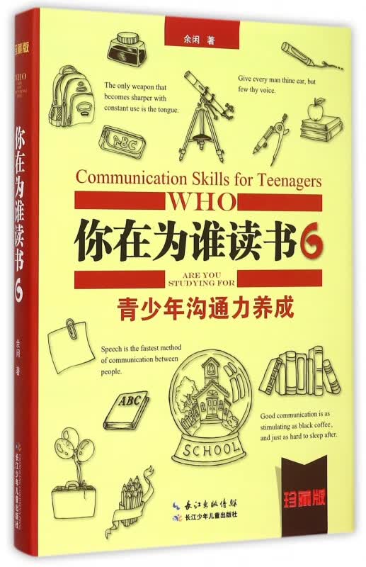 你在为谁读书(6青少年沟通力养成珍藏版)(精)