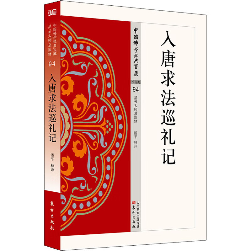 入唐求法巡礼记