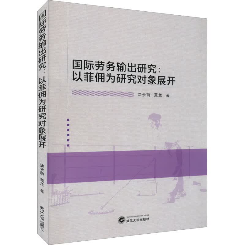国际劳务输出研究:以菲佣为研究对象展开 涂永前,莫兰 书籍