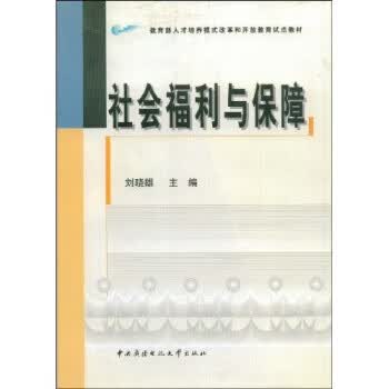 教育部人才培养模式改革和开放教育试点教材:社会福利与保障【好书，下单速发】