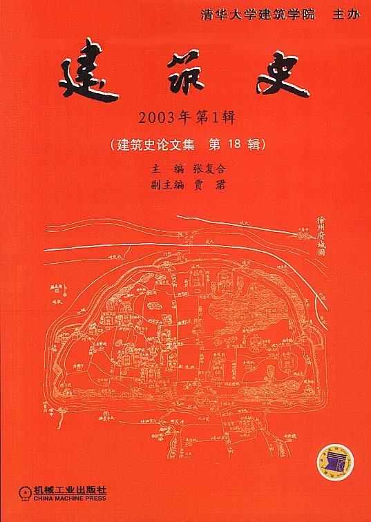 建筑史 2003年第1辑