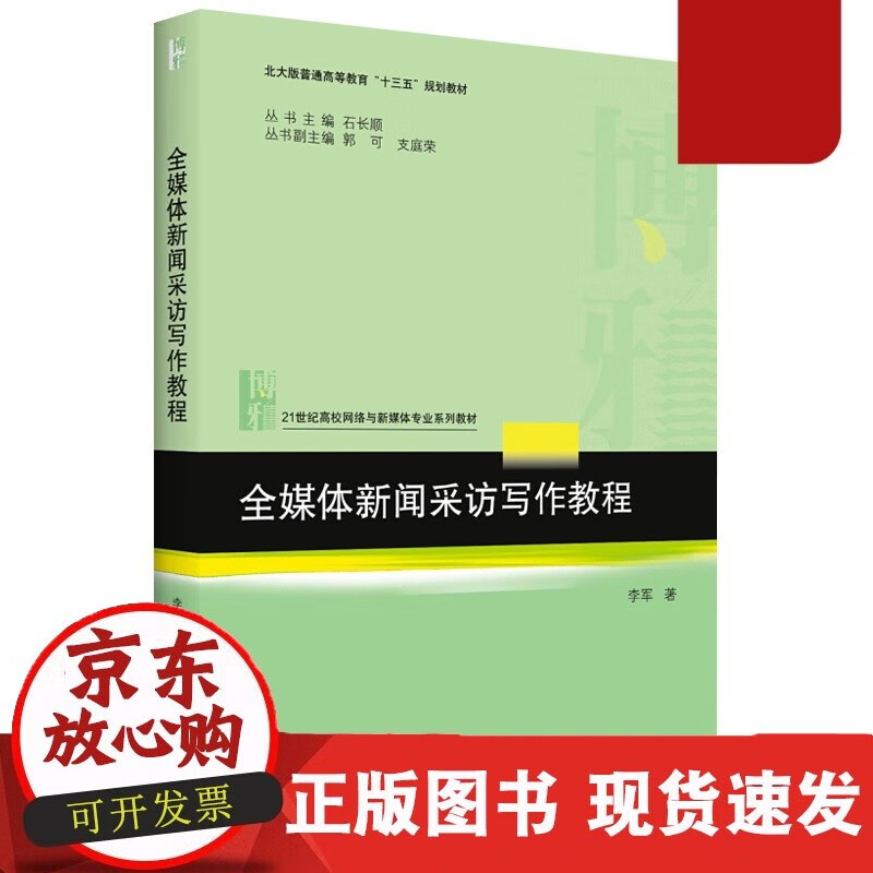 全媒体新闻采访写作教程 高校络与新媒体专业系列 北京大学店正