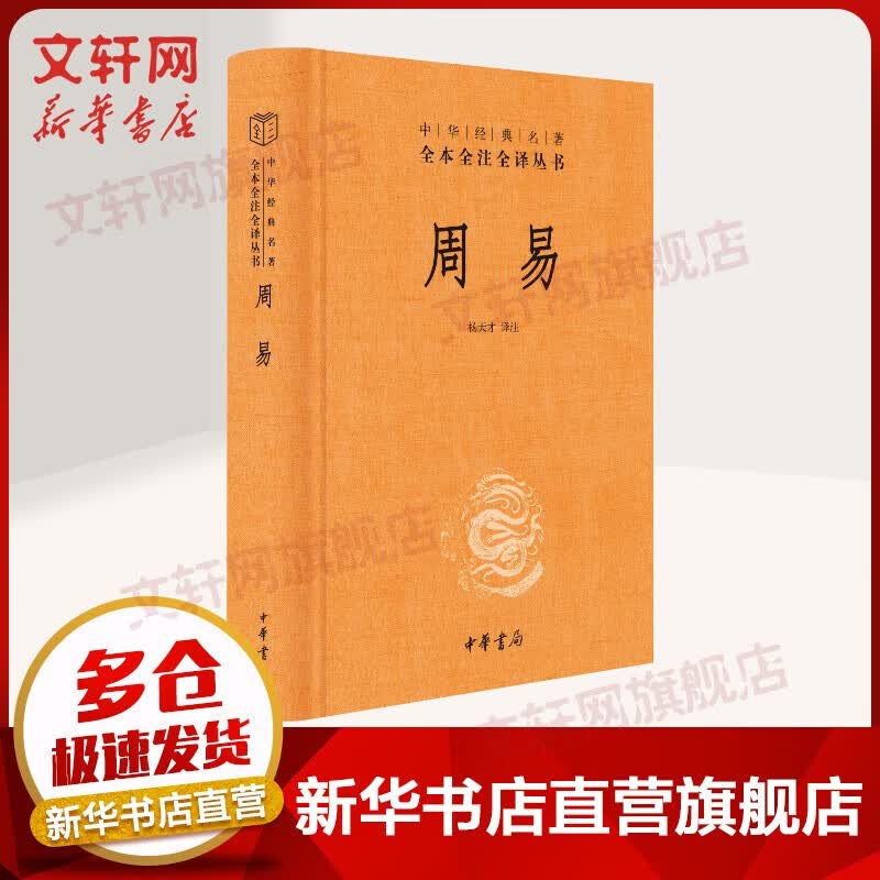 中华书局三全本 中华经典名著全本全注全译丛书 颜氏家训 化书 无能子 呻吟语 列仙传 申鉴 中论 文史通义 潜夫论 词品 新书 太平经 焚书 史通 慎子 太白阴经 西京杂记 周易[定价:49元]