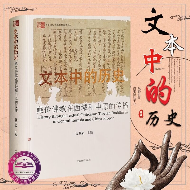 文本中的历史 藏传佛教在西域和中原的传播 沈卫荣主编著 佛教历史研究书籍 中国藏学出版社