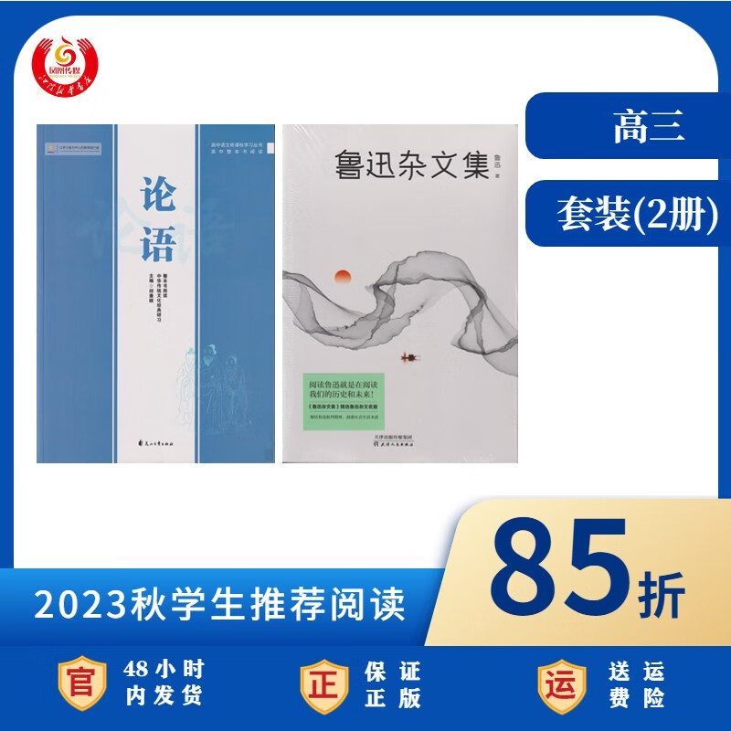 论语+鲁迅杂文集 2023秋高三推荐阅读【江阴】