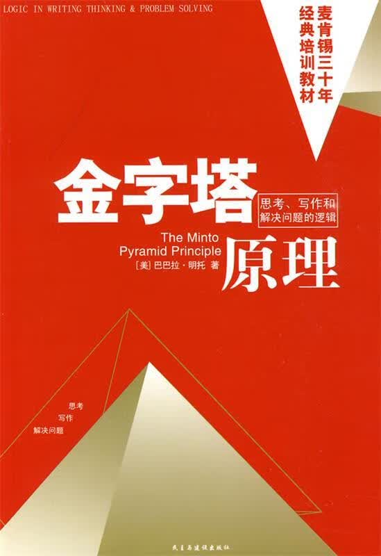 金字塔原理:思考，写作和解决问题的逻辑 (美)芭芭拉·明托著,王德忠,张珣译 民主与建设出版社