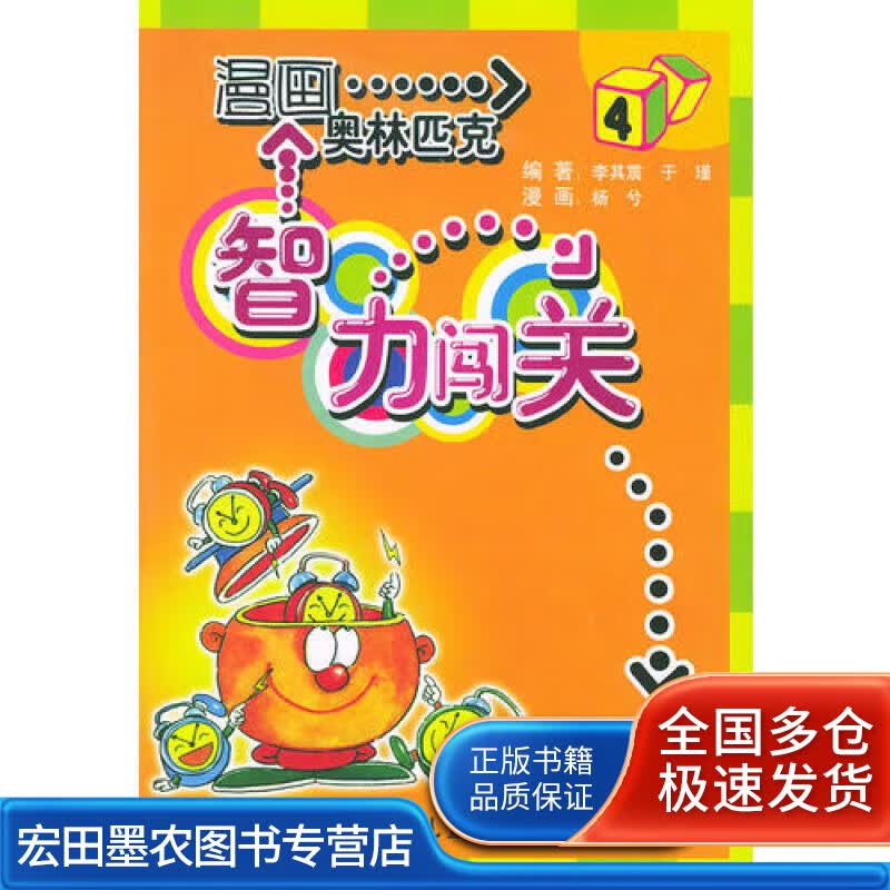 漫画奥林匹克智力闯关（4）【好书】