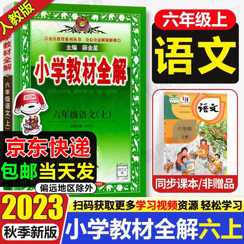 2023秋小学教材全解全练六年级上册人教版语文数学英语全解六6年级上同步课本讲解六上教材完全解读解析辅导书薛金星 【教材全解】六上 语文 人教版