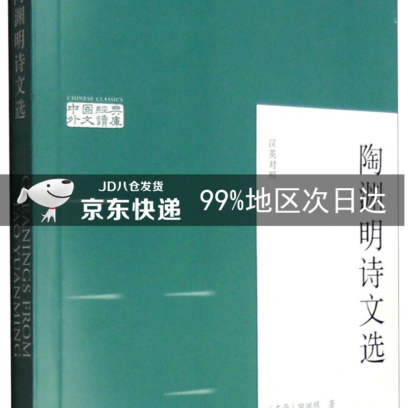 陶渊明诗文选（汉英对照）