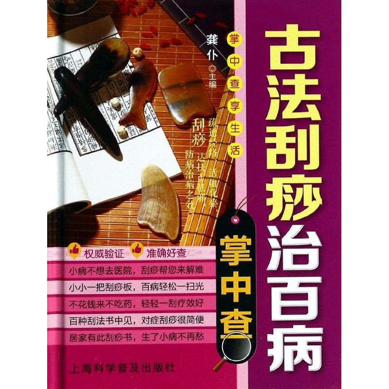 古法刮痧治百病掌中查