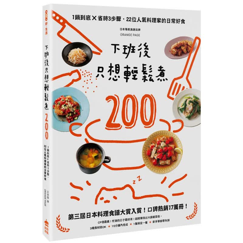 台版 下班后只想轻松煮200 一锅到底省时3步骤 22位人气料理家的日常好食营养