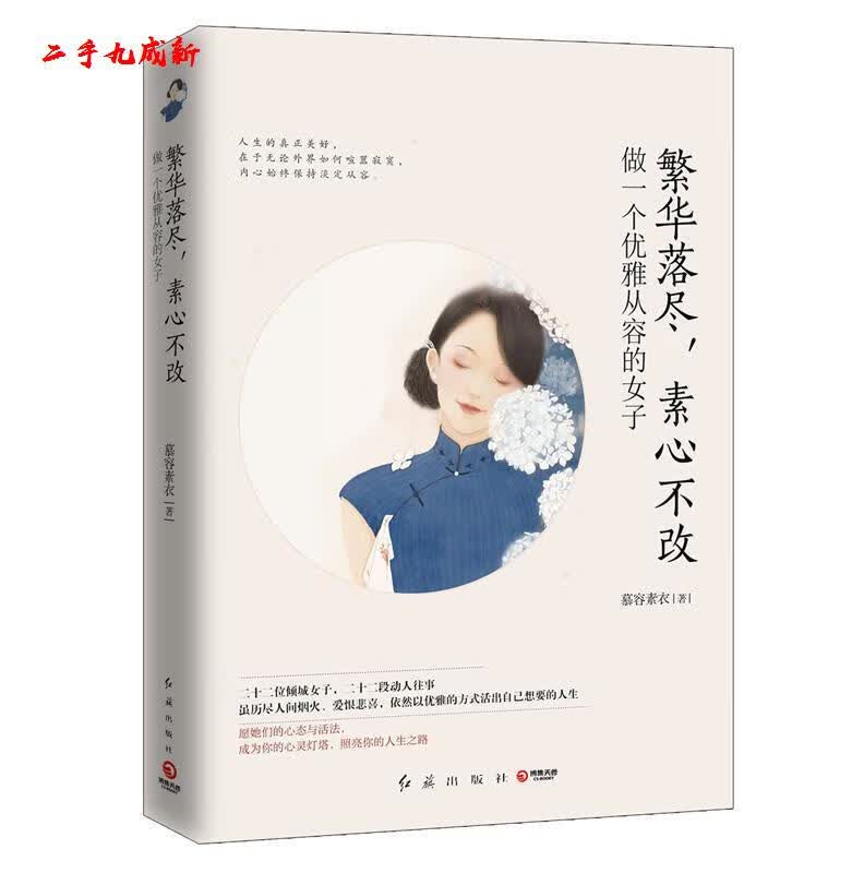 繁华落尽，素心不改:做一个优雅从容的女子 慕容素衣 红旗出版社 9787505142169