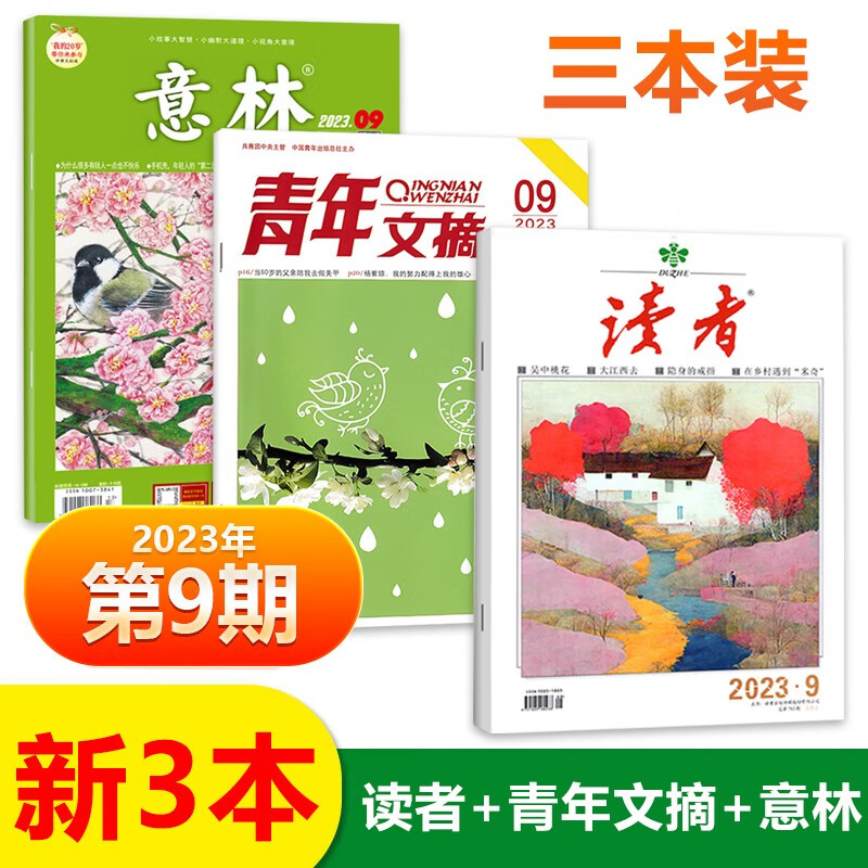 现货 意林/青年文摘/读者杂志 3本新刊打包 2023年5月上第9期