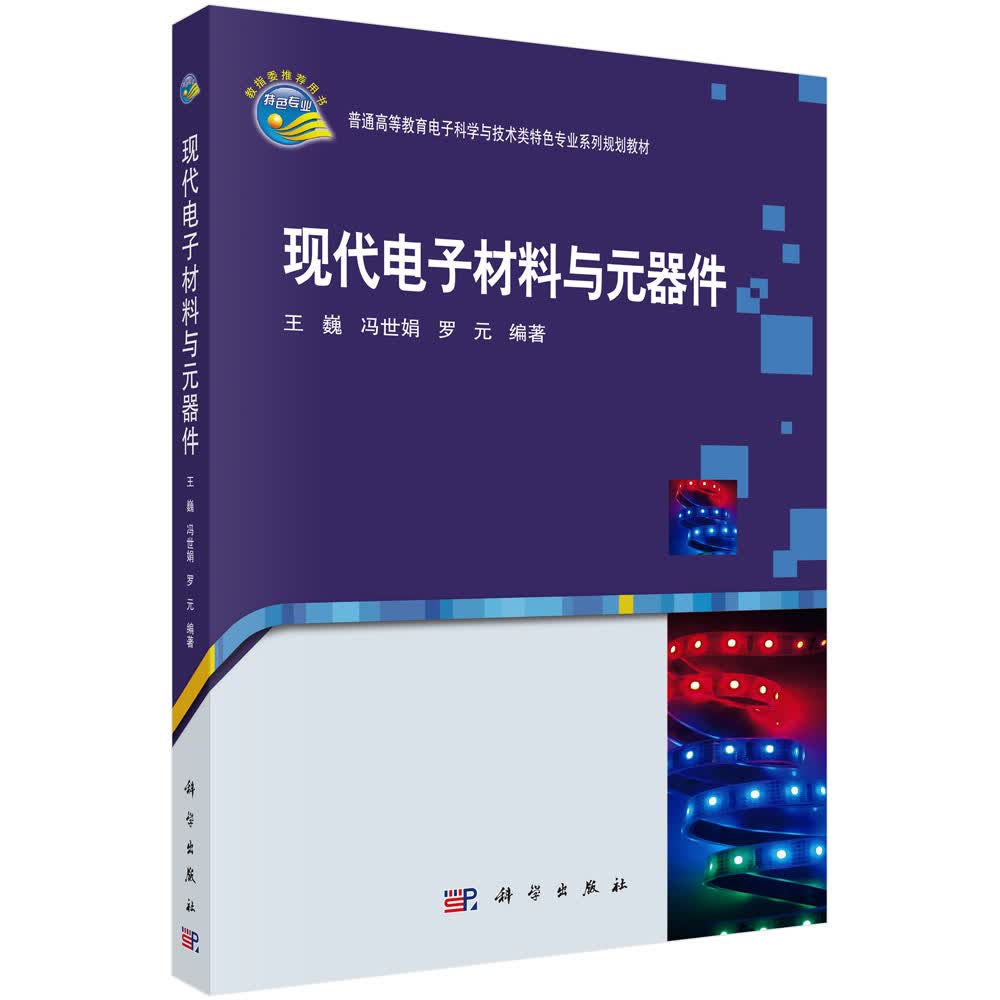 现代电子材料与元器件 电子与通信 书籍