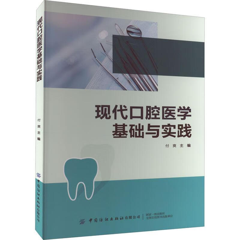 现代口腔医学基础与实践付爽中国纺织出版社9787518098149 医学书籍