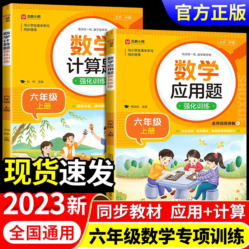 2023小学数学专项训练应用题六年级上册人教版数学口算题计算题强化训练下册思维训练逻辑书图数量关系混合运算大全思维强化训练 【人教版2册】应用题+计算题