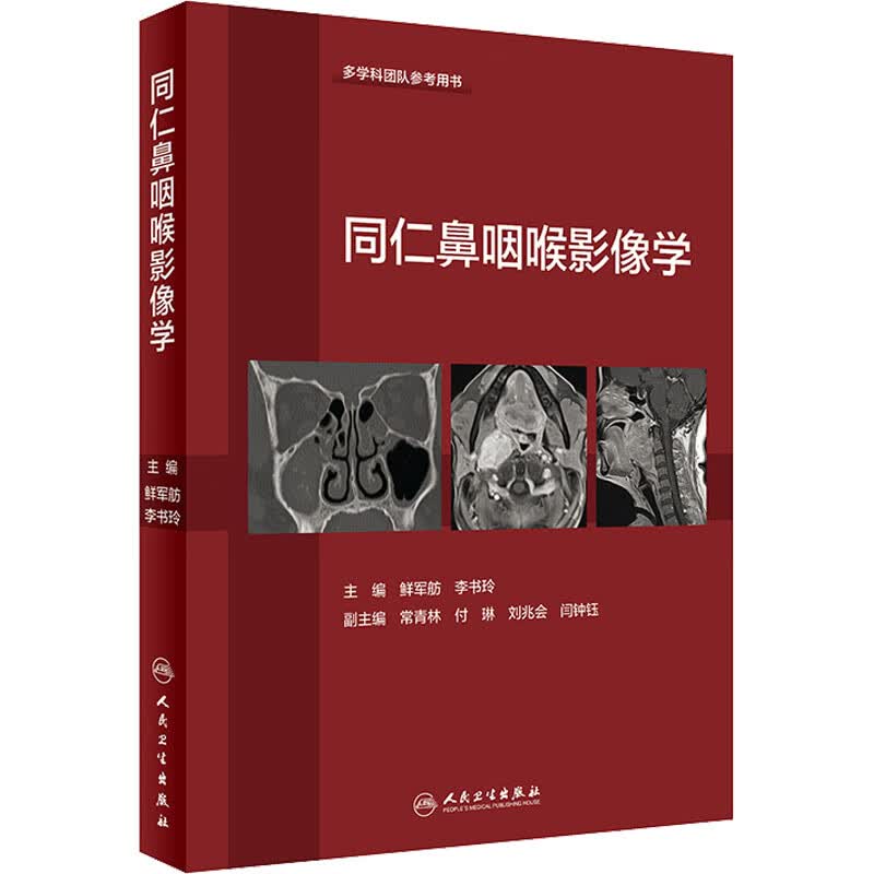 同仁鼻咽喉影像学