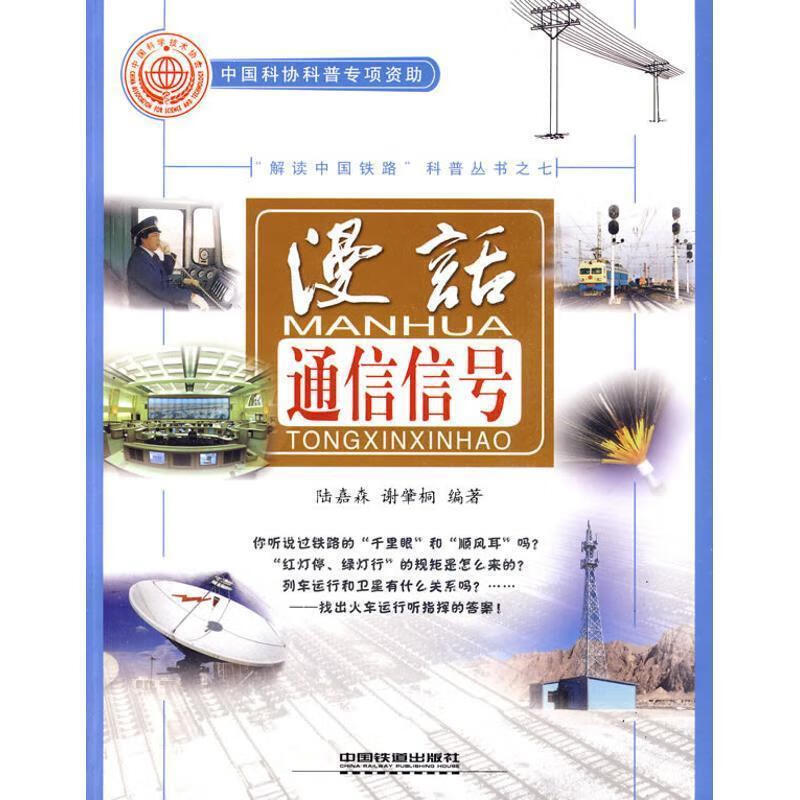 漫话通信信号 陆嘉森,谢肇桐 编著 中国铁道出版社