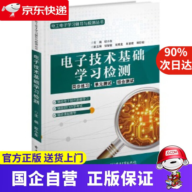 电子技术基础学习检测 欧小东 电子工业出版社 9787121386954