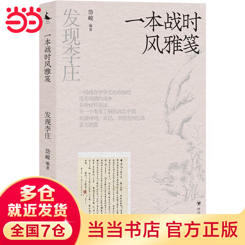 发现李庄：一本战时风雅笺